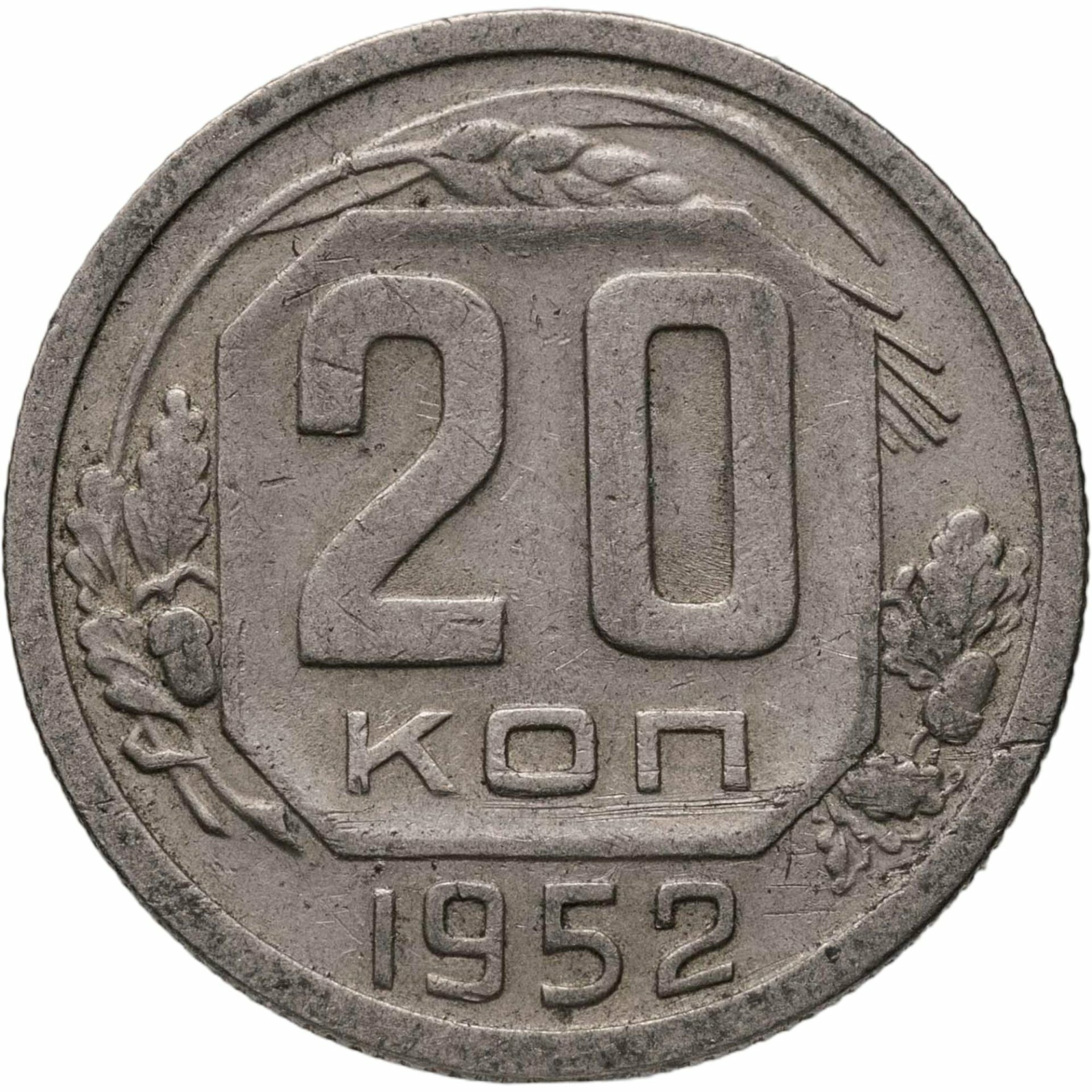 20 копеек 1952, Мельхиор медь-никель, в сохранности XF