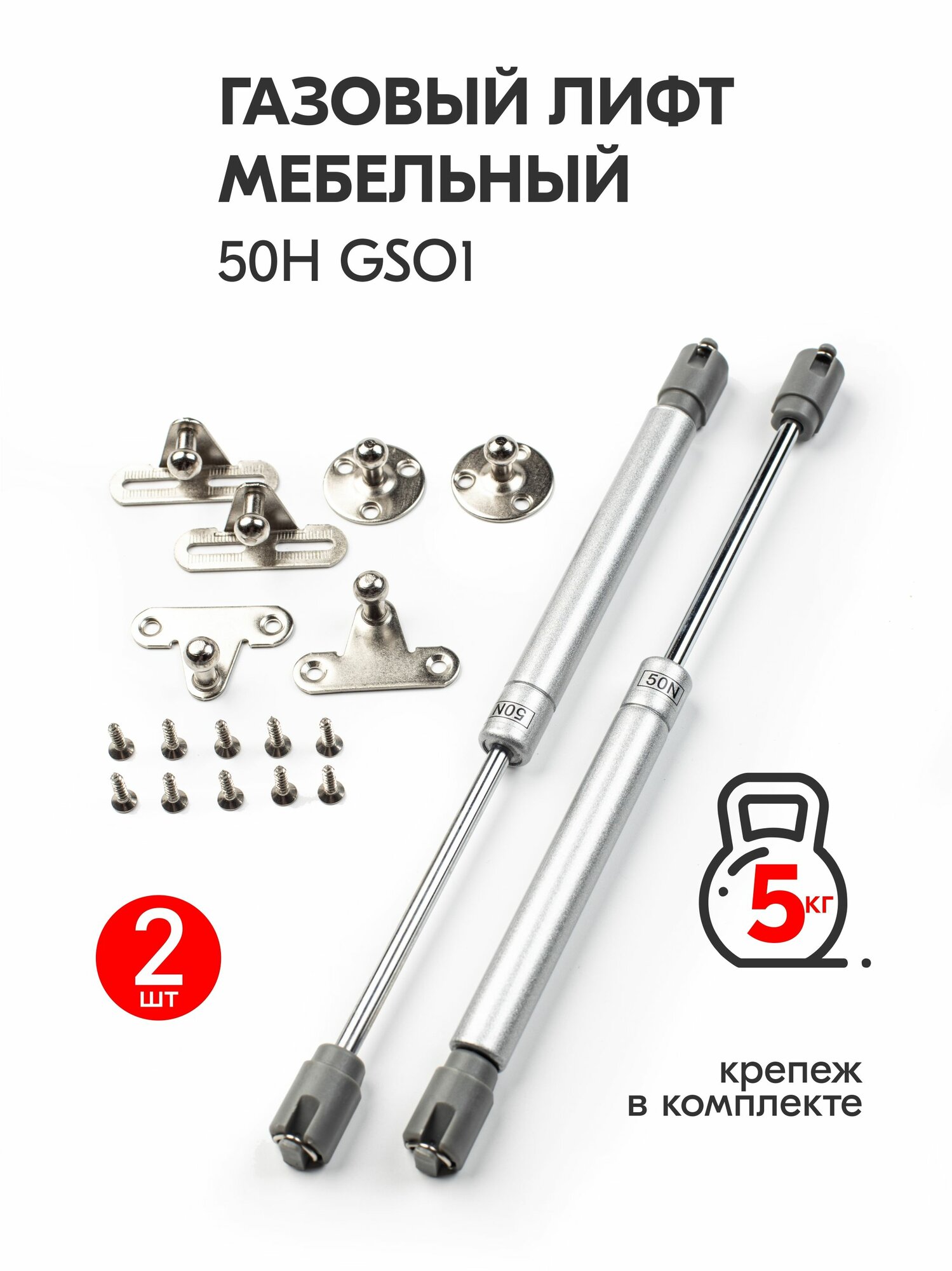 Газовый лифт набор 2 шт, нагрузка 5кг 50N GSO1, газлифт мебельный комплект для дверцы, амортизатор механический подъемник, доводчик дверной плавное открытие, универсальная фурнитура для кухонных шкафов для распашных фасадов подъемник дверно