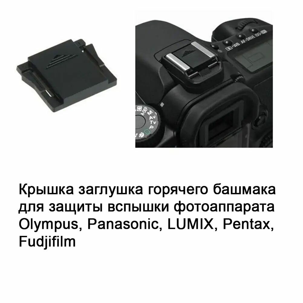 Заглушка крышка горячего башмака для вспышки BS-1 для фотоаппаратов Olympus, Panasonic, LUMIX, Pentax, Fudjifilm фотоаксессуар для фотокамеры