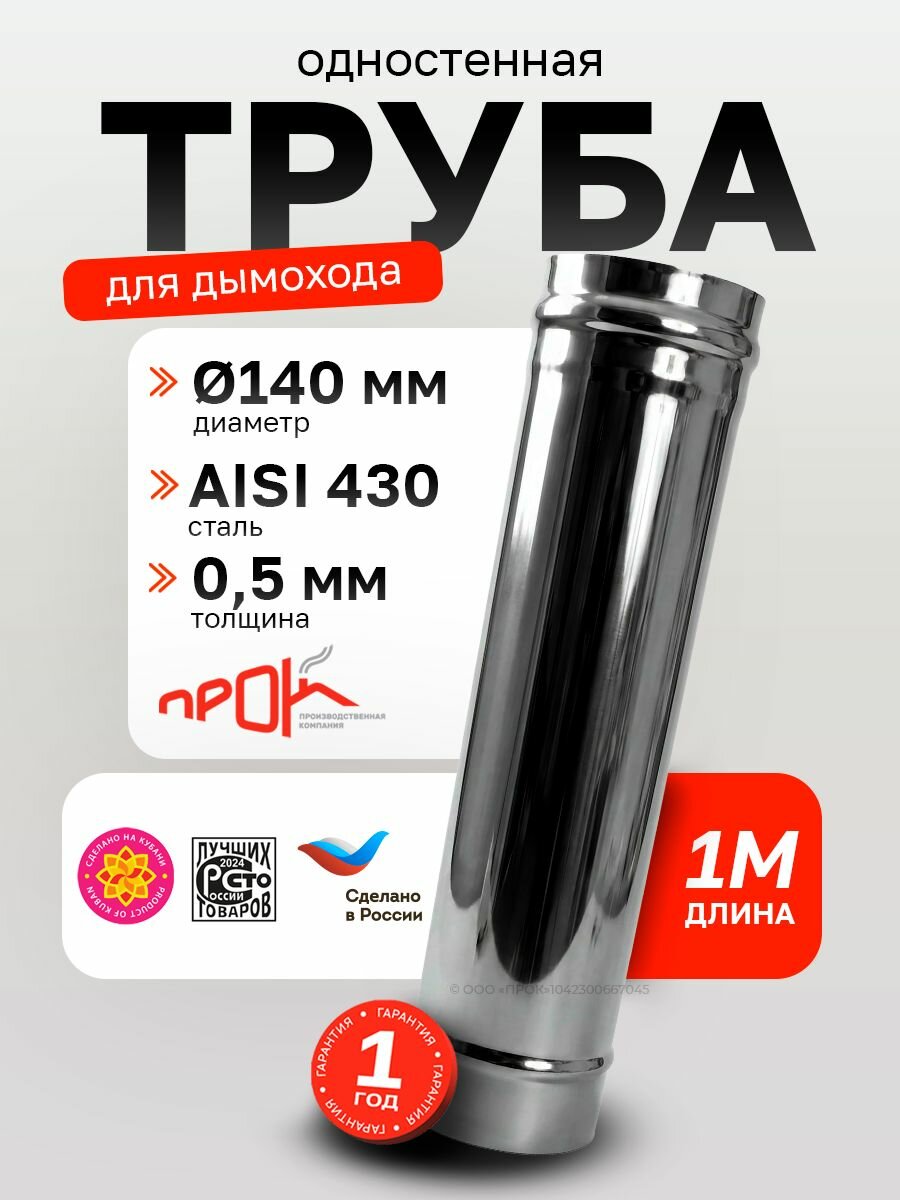 Труба одностенная моно для дымохода 1 м (метр) D 140 мм (0,5/430) нерж "Прок дымовая труба одноконтурная нержавеющая сталь 430 толщина 0,5 мм