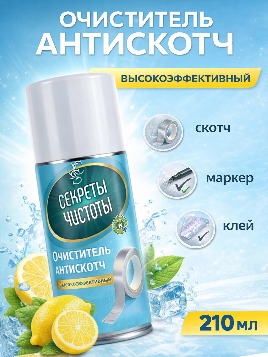 Антискотч/удалитель средство/спрей для удаления этикеток, следов клея и липких лент 210 мл, секреты чистоты удаление наклеек очиститель от клея спрей для этикеток
