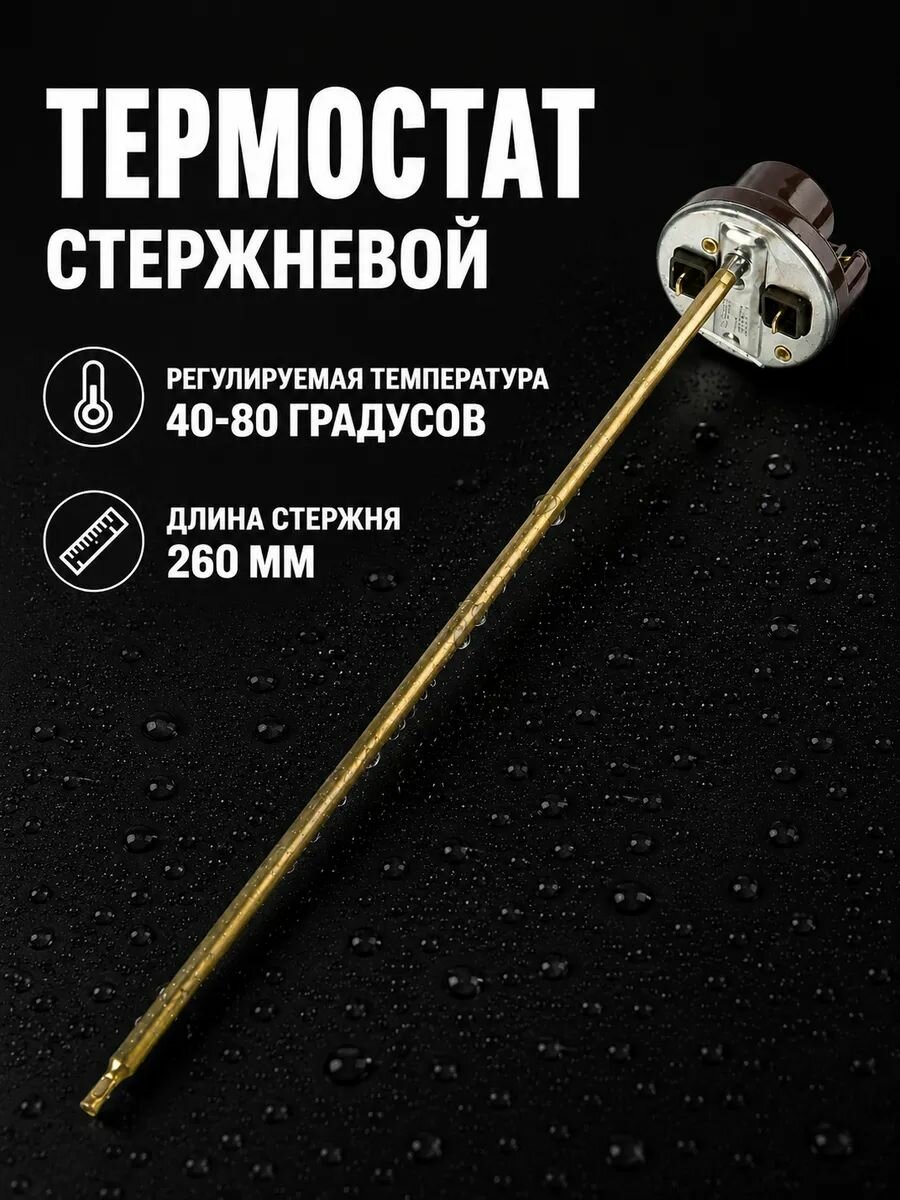 Термостат стержневой для водонагревателя Ariston с регулировкой температуры запчасти для бойлера терморегулятор