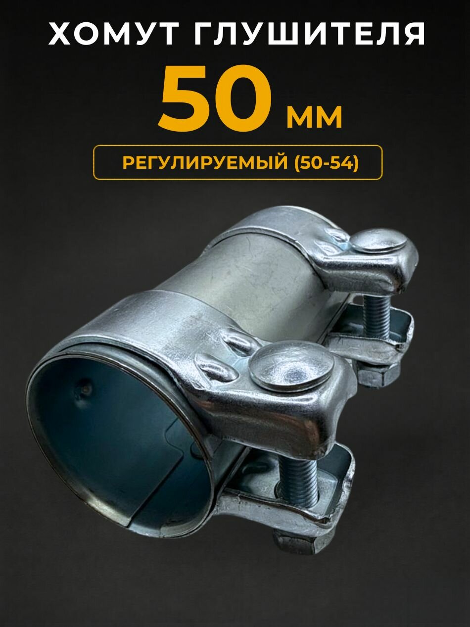 Хомут глушителя 50мм, усиленный, длина 125 мм усиленный хомут глушителя хомут 50 мм длина 125 мм