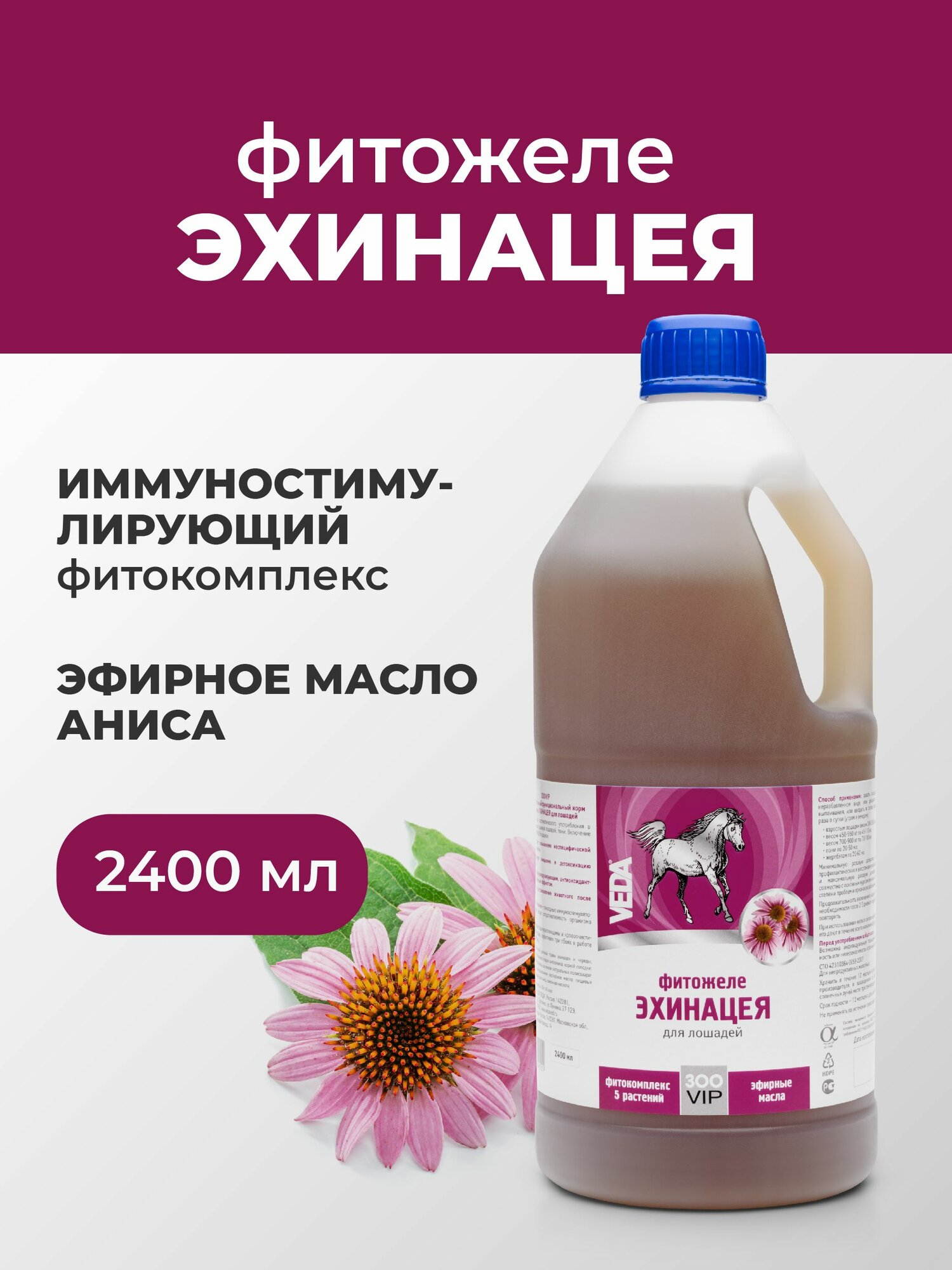 Фитожеле Эхинацея для лошадей ЗООVIP. Иммуномодулирующий фитокомплекс, VEDA, 2400 мл фитожеле для лошадей 2400 мл эхинацея