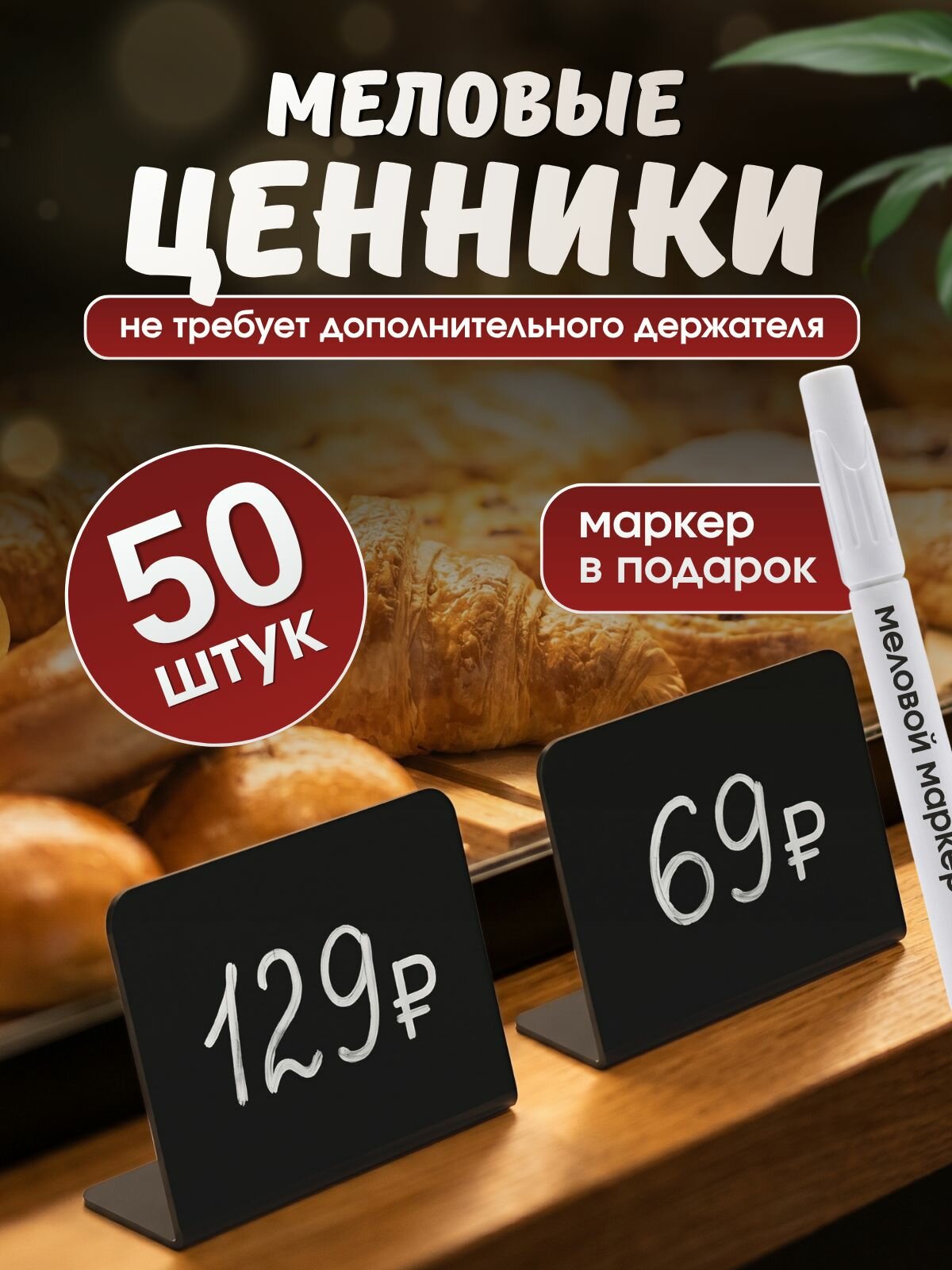 Ценники меловые L-образные настольные для стеллажей