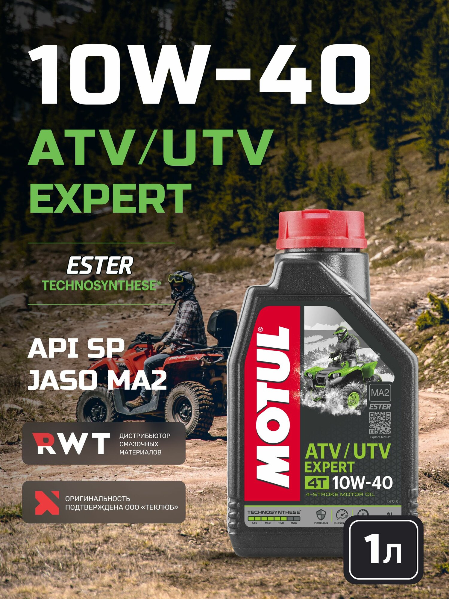 MOTUL ATV-UTV Expert 10W-40 Масло моторное, Синтетическое, 1.001 л