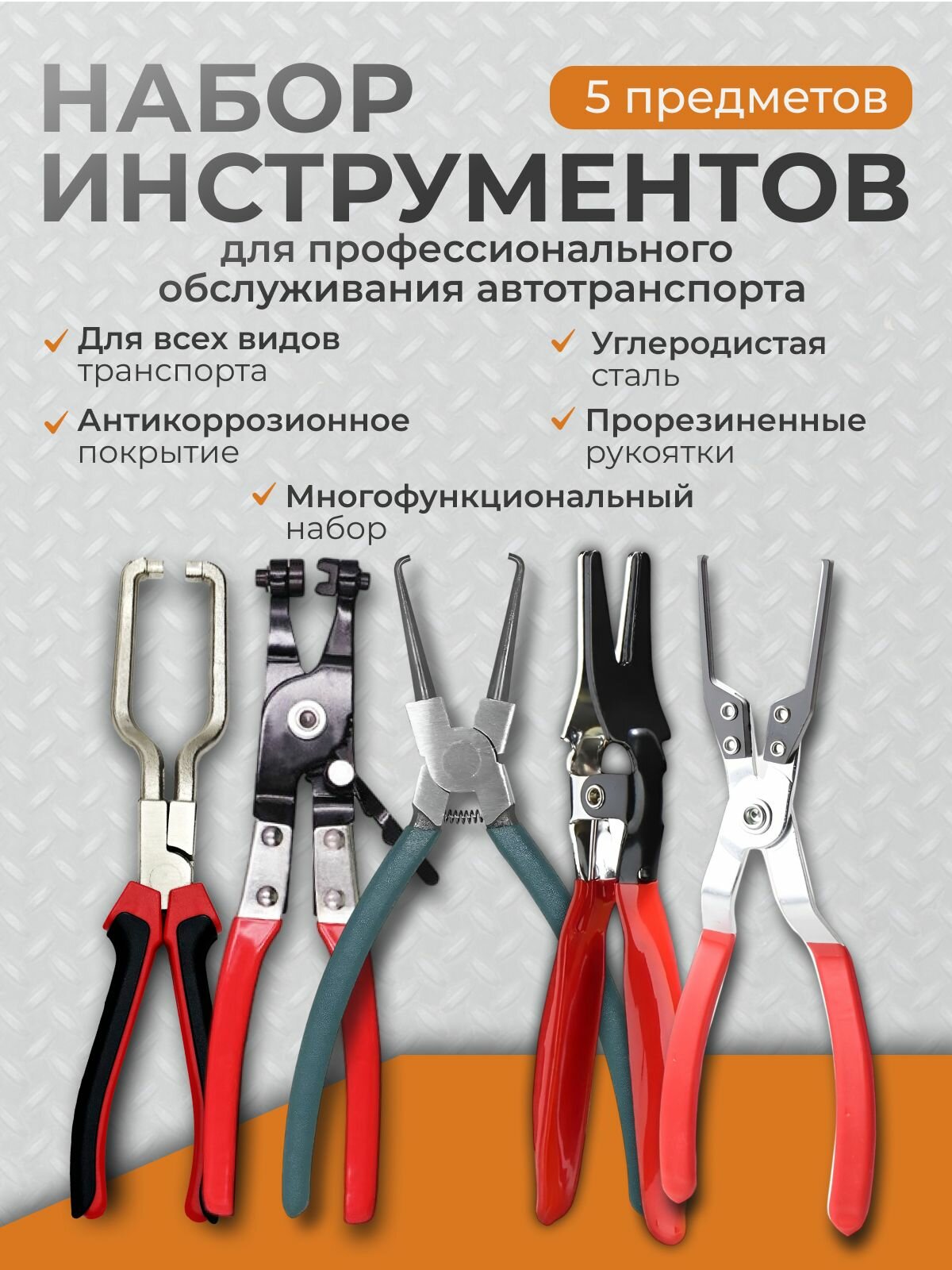 Набор клещей для хомутов, топливных коннекторов, шлангов, реле и предохранителей, 5 ШТ.