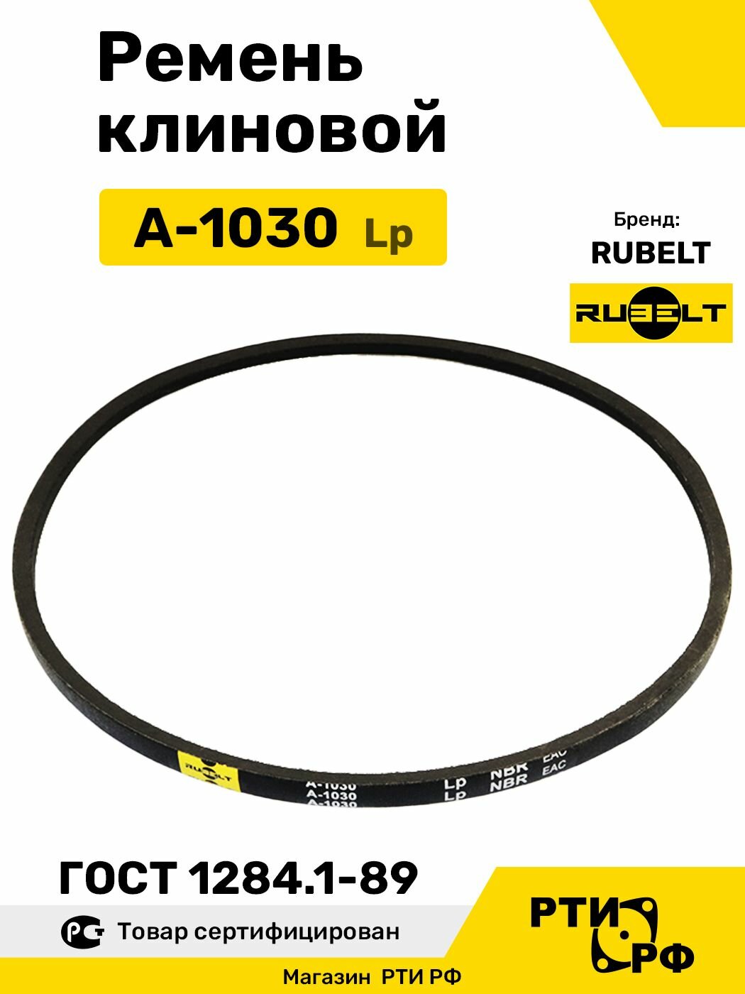 Ремень клиновой А-1030 Lp / 1000 Li - RUBELT арт. A-1030 ГОСТ профиль А длина 1000 мм Lp 1030 мм