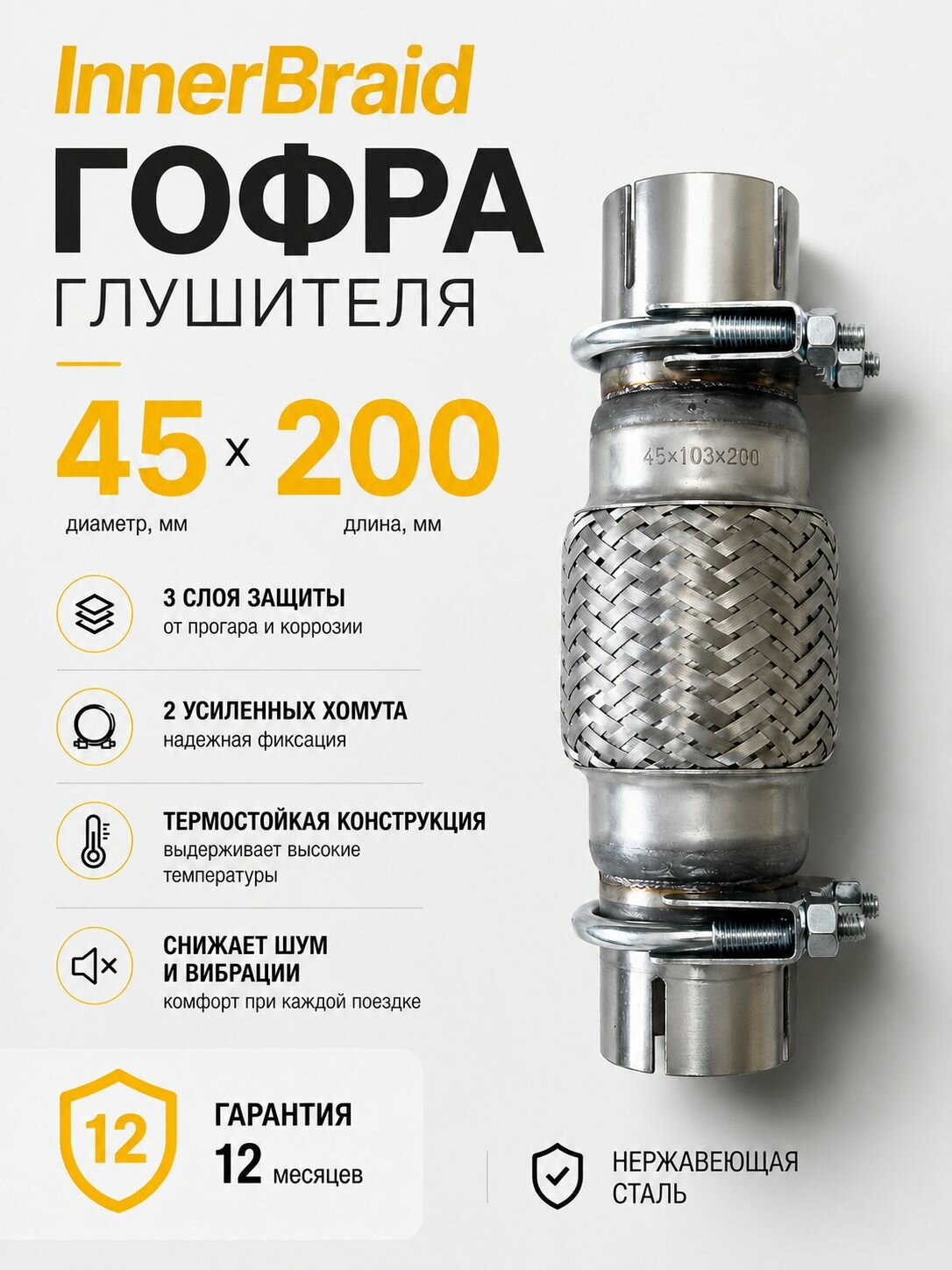 Гофра глушителя 45х200 мм с хомутами Лада Гранта Веста Калина Приора ВАЗ 2114 Нива Шевроле для выхлопной системы для ВАЗ