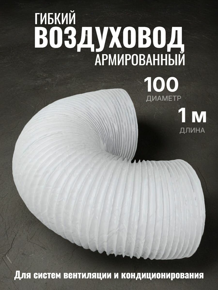 Воздуховод армированный D100 мм L1м ПВХ гибкий воздуховод для вытяжки вентиляция круглый