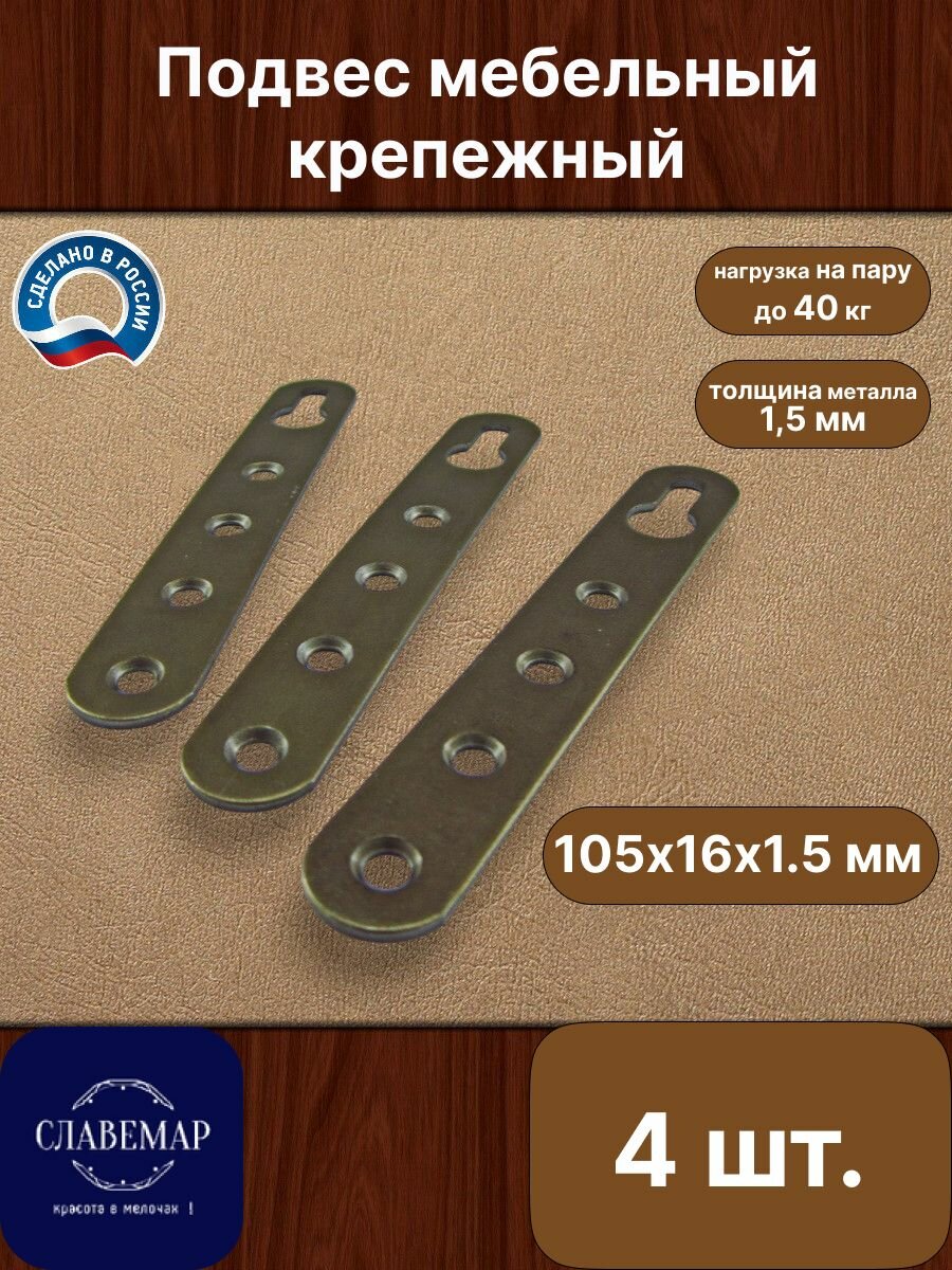Подвес мебельный крепежный, 4 штуки, 105х16 мм, для крепления шкафов, полок, картин к стенам настенные крепления для шкафов крепеж для полок подвесы для картин