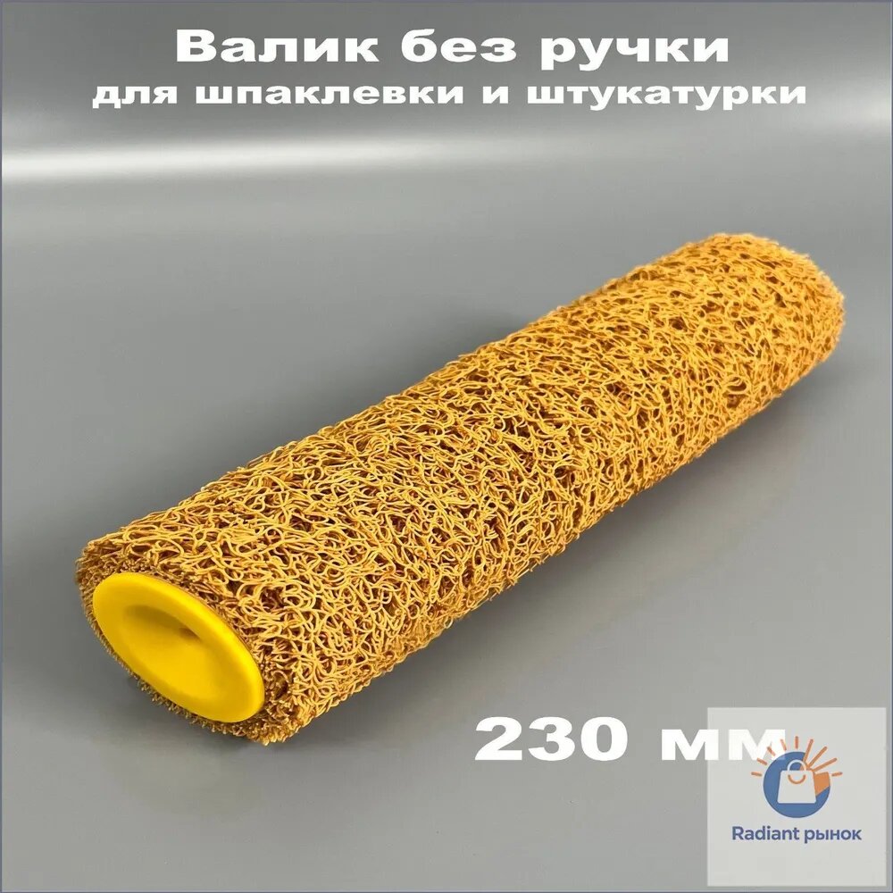 Валик малярный