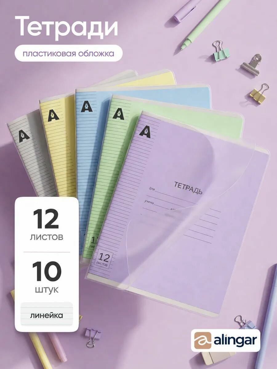 Тетрадь в линейку с пластиковой обложкой, 12 л, 10 шт пластиковая обложка 12 листов 10 штук