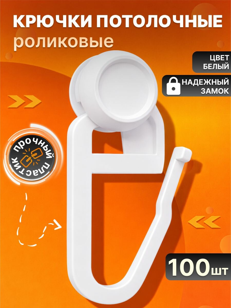 Крючки для штор и тюли роликовые белые 100 шт для карниза набор