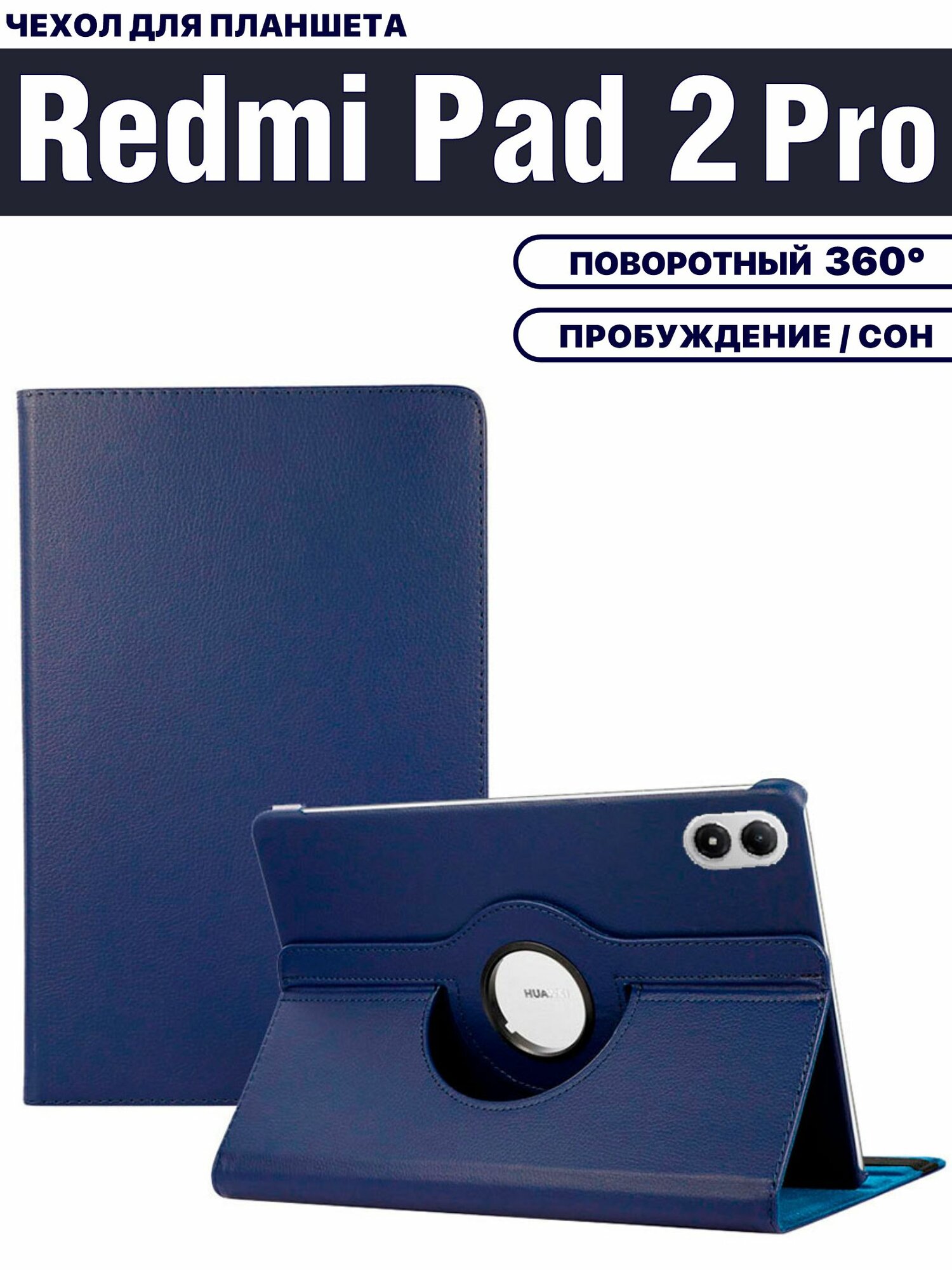 Чехол для планшета Xiaomi Redmi Pad 2 Pro (12.1 дюйма), с подставкой / поворотный 360 градусов, темно-синий