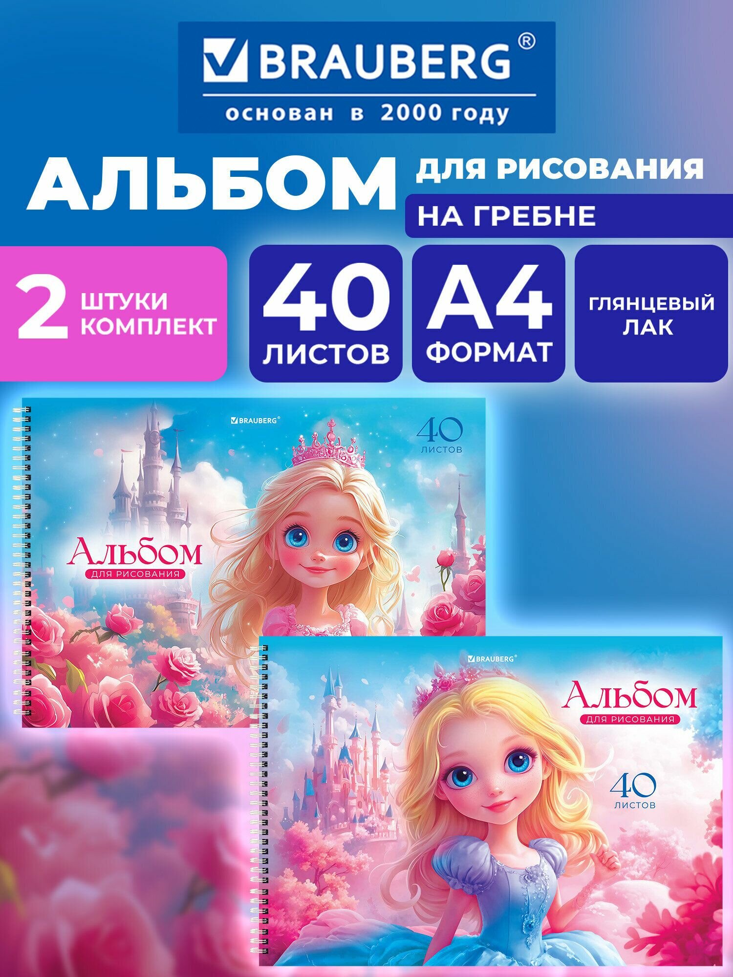Альбом для рисования в школу А4 40 листов на спирали, набор 2 штуки, обложка глянцевый лак, Brauberg Принцессы спиральный переплет глянцевая обложка школьный набор