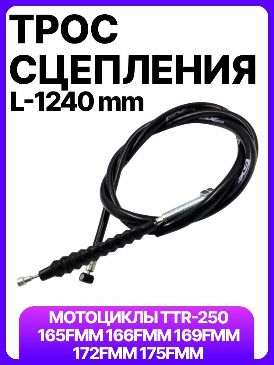 Трос сцепления на питбайк, мотоцикл Irbis TTR-250 L-1240mm 165 FMM/166 FMM/169 FMM/172 FMM/175FMM