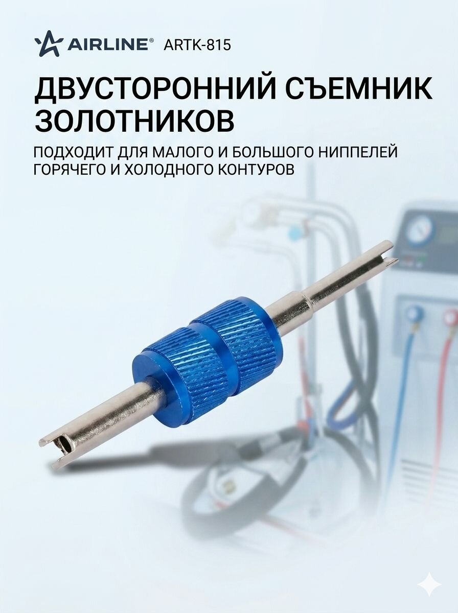 Отвертка для монтажа ниппеля, клапанов кондиционера, ключ для золотника, экстрактор двусторонний для снятия и установки ниппеля, Airline для кондиционера для ниппелей