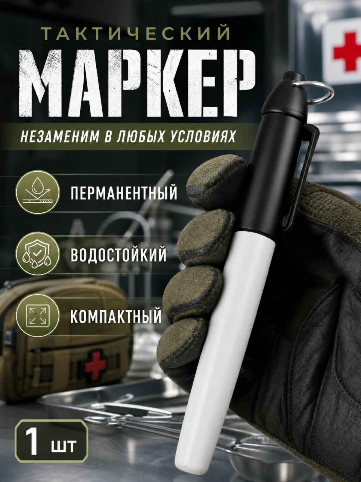 Маркер для аптечки тактический медицинский черный тактическая аптечка медицинская аптечка
