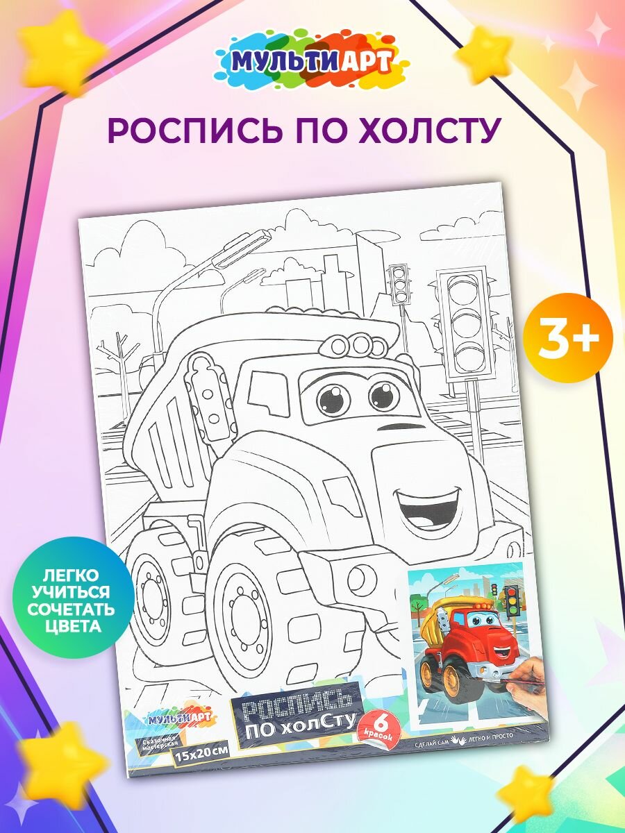 Холст для росписи по номерам 15х20 см Самосвал, Мульти Арт самосвал 15х20 рисование по номерам