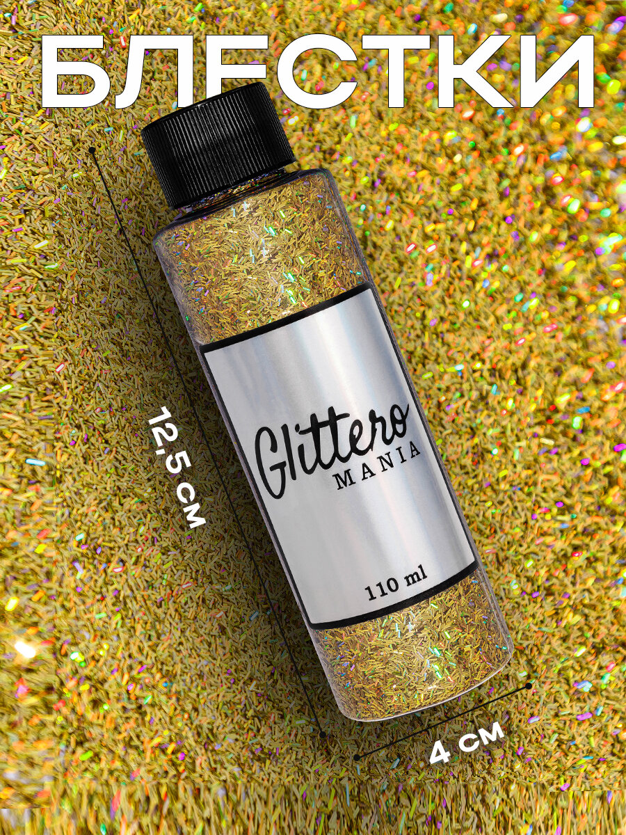 Glitteromania Блестки декоративные, глиттер голография золото палочки. Сухие рассыпчатые 110мл. 1,2мм. для творчества мелкие насыпные