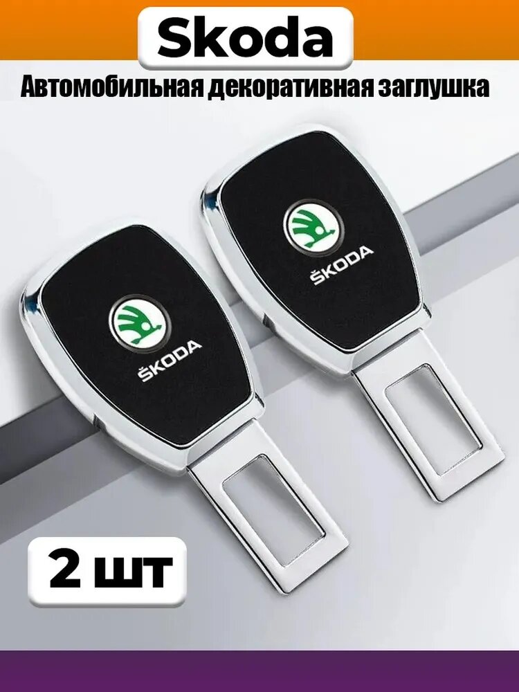Аксессуары рядом с автомобильным сиденьем-Шкода/Skoda