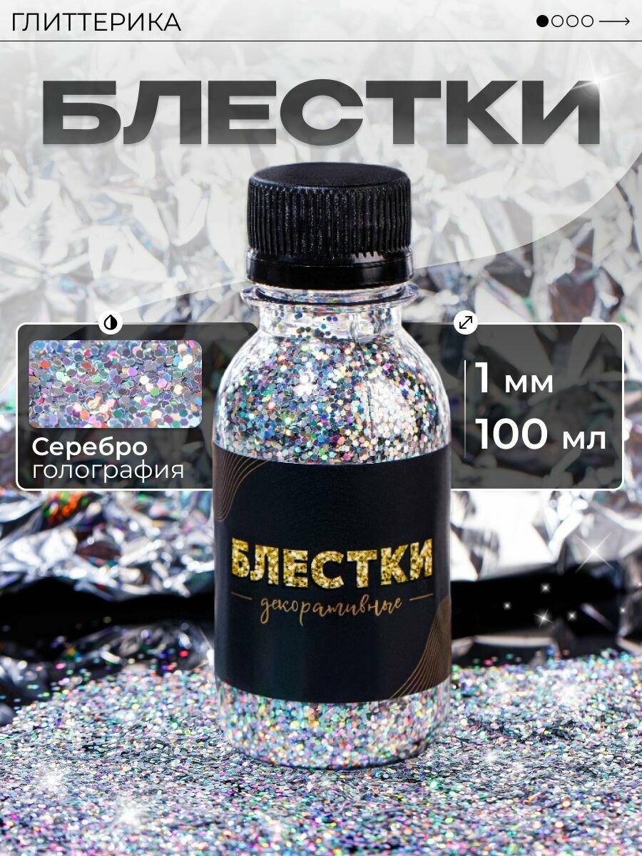Глиттер 1 шт, 100 мл./ 60 г.