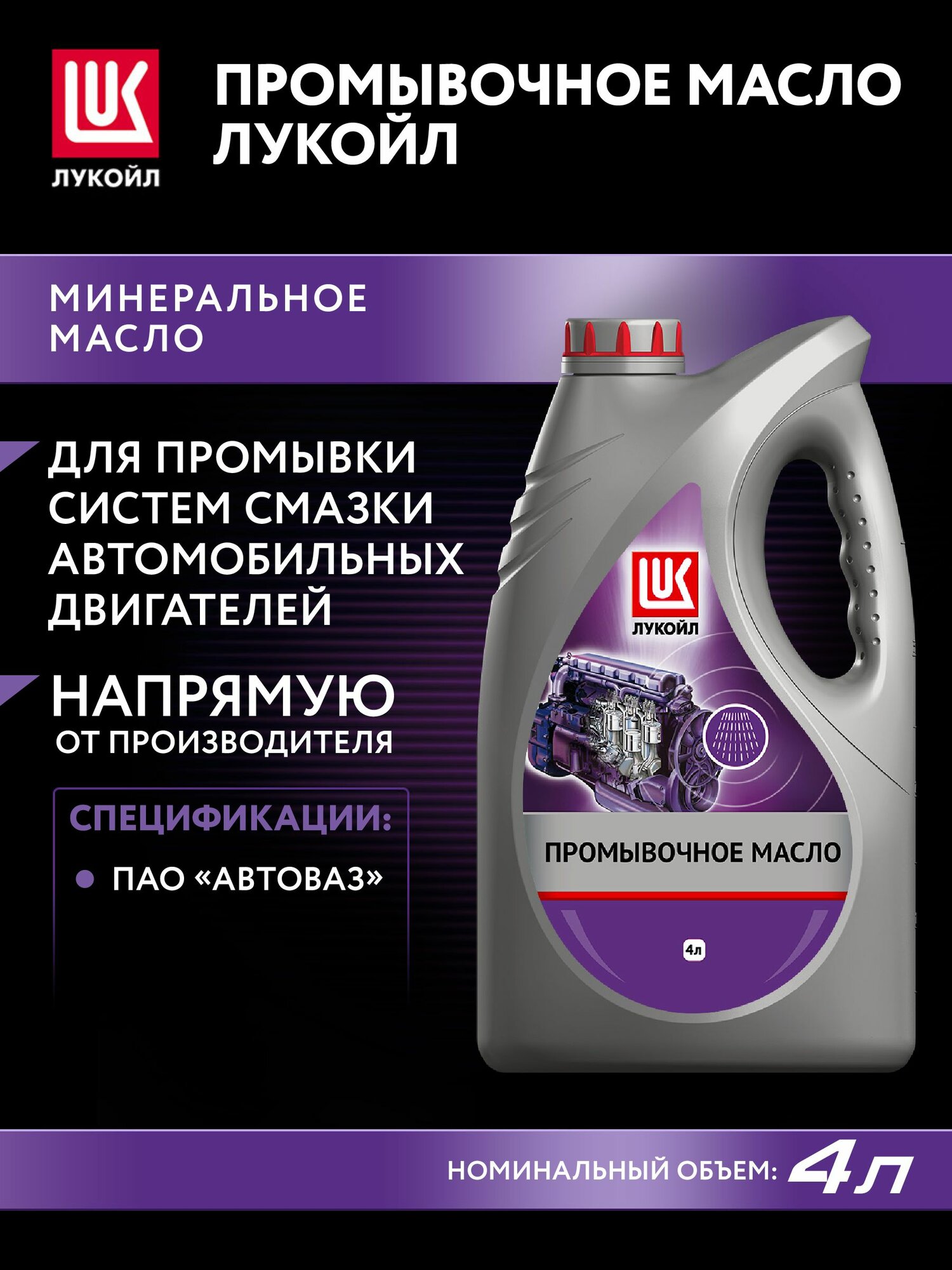 ЛУКОЙЛ (LUKOIL) промывочное Не подлежит классификации по SAE Масло моторное, Минеральное, 4 л для промывки двигателя очистка мотора