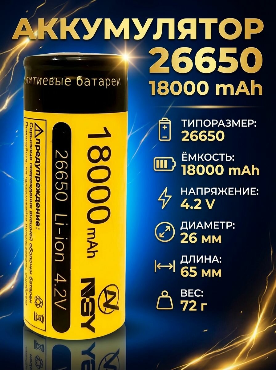 Аккумуляторная батарея NGY Li-ion 26650 18000 mAh 4.2V - высокотоковый мощный аккумулятор для светодиодных фонарей, электробритв, электрошокеров, триммеров, игрушек и т. д. литий-ионный элемент питания 26650 высокотоковая батарея 4.2 вольта