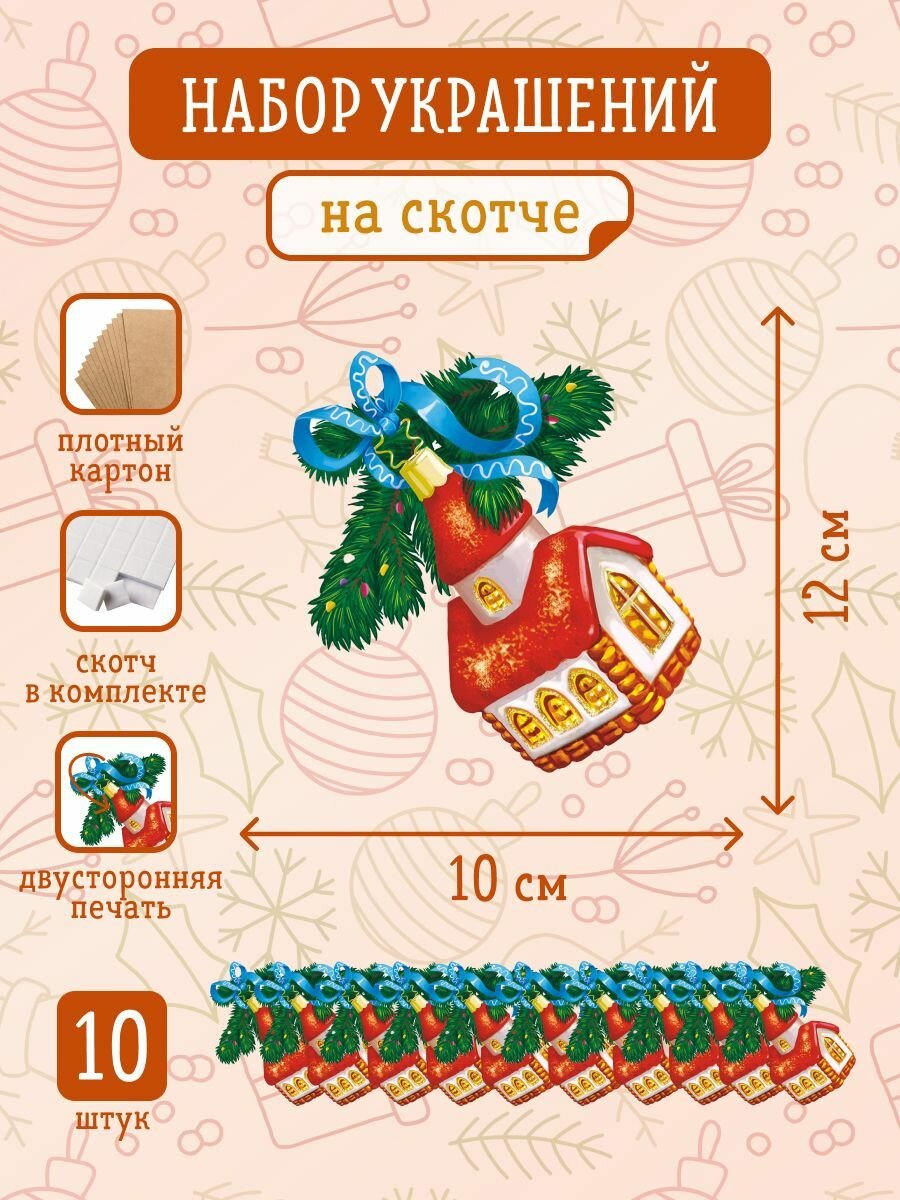 Украшение на скотче 10 шт, Ёлочная игрушка