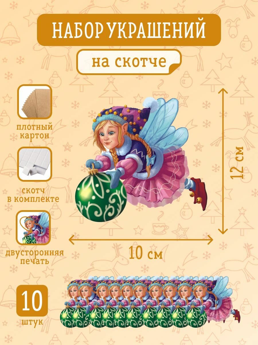 Украшение на скотче 10 шт, Фея
