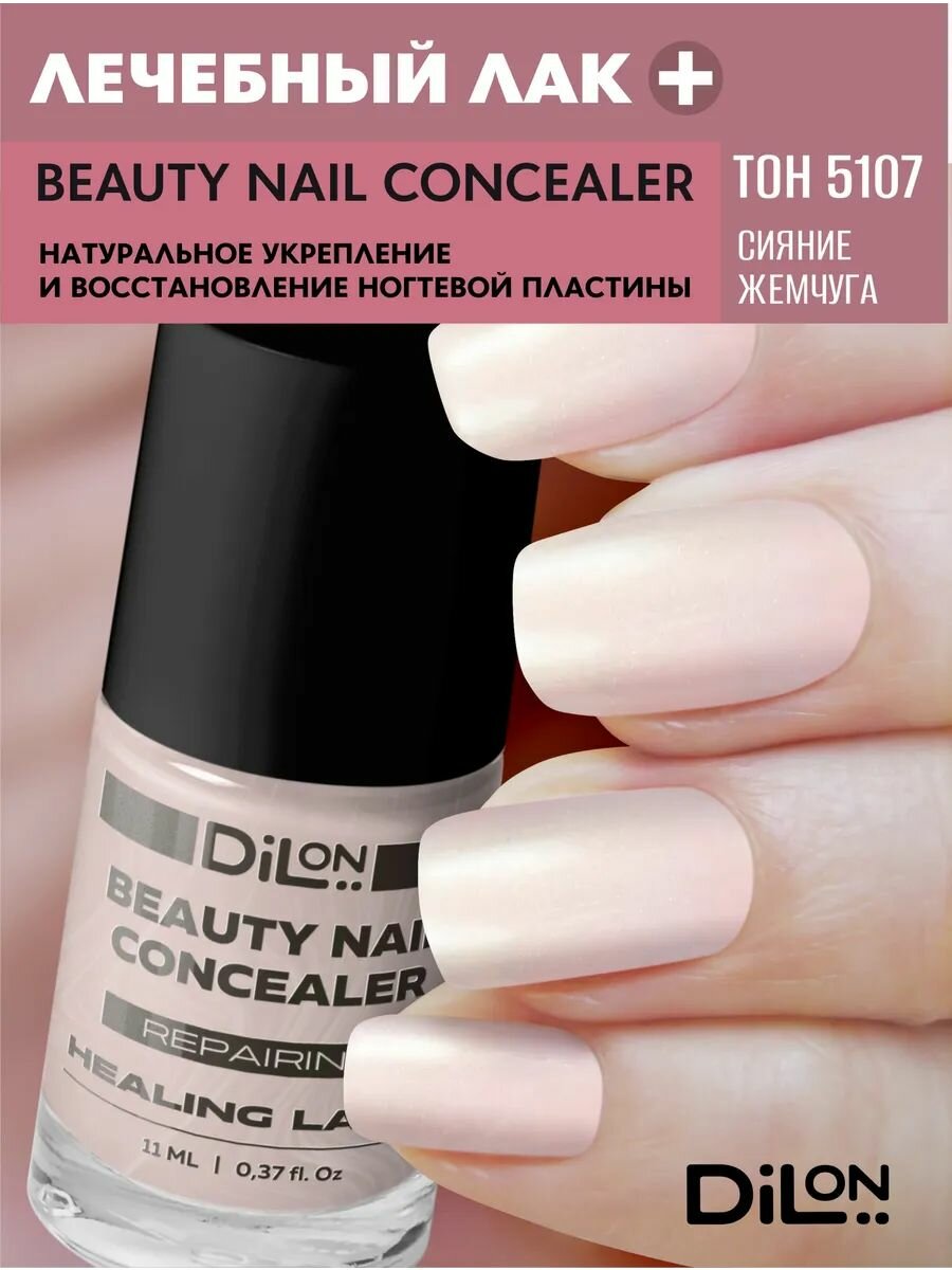 Лечебный лак для ногтей Beauty nail concealer 11мл
