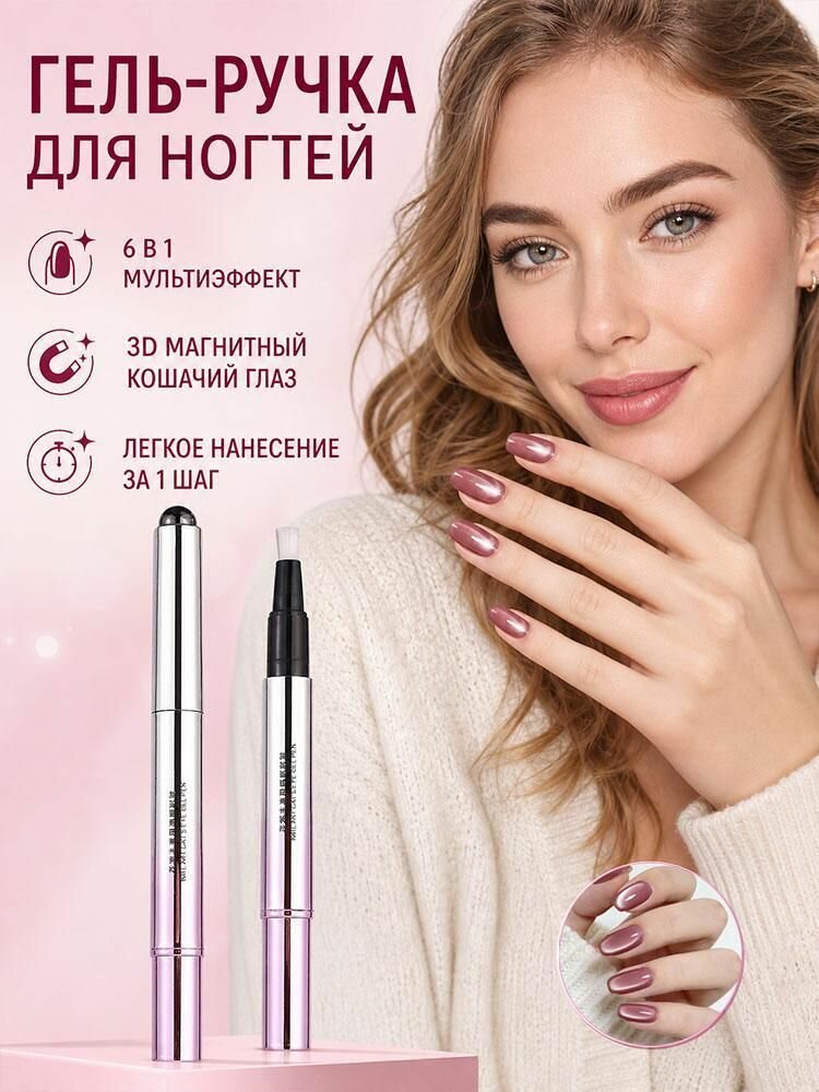 Гель лак карандаш кошачий глаз 3 в 1 с магнитом для маникюра 1 шт