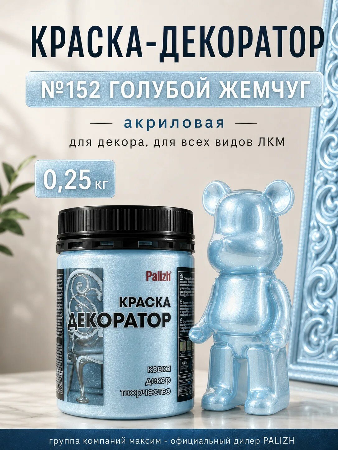 Краска-декоратор акриловая №152 голубой жемчуг перламутр, 0,25кг для декора Palizh (VS-152-0,25)