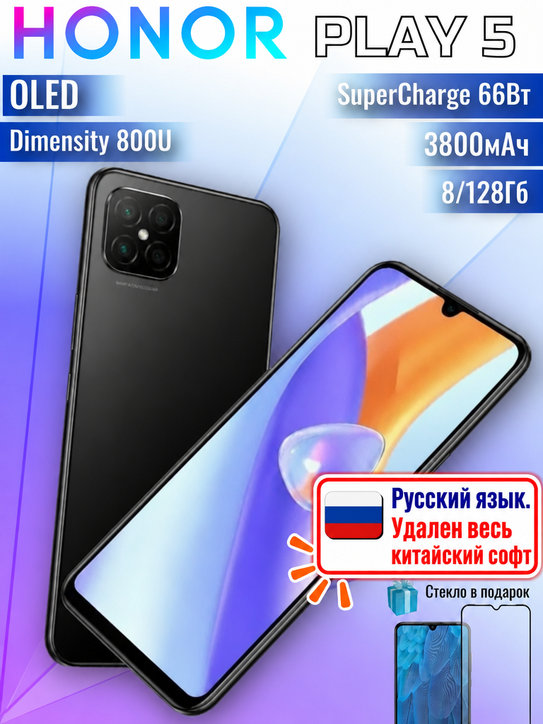 Смартфон Honor Play 5 5G Черный 8/128Гб+ Стекло, OLED, Dimensity 800U , SuperCharge 66w, CN (Русский Язык), Гарантия год