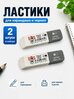 Ластик 2 штуки