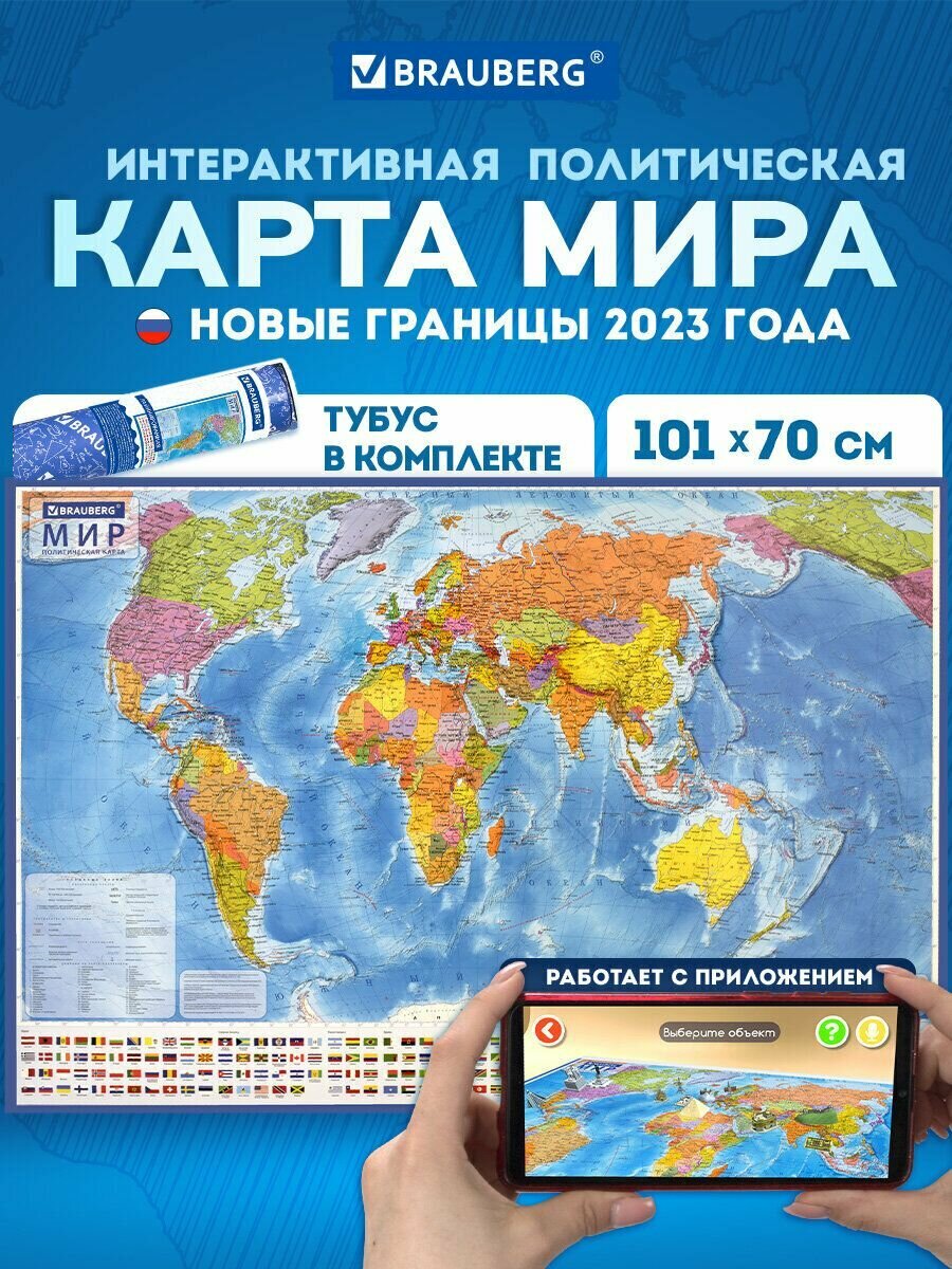 Карта мира политическая настенная / на стену 101х70 см, 1:32М, с ламинацией, интерактивная, в тубусе, Brauberg ламинированная интерактивная карта