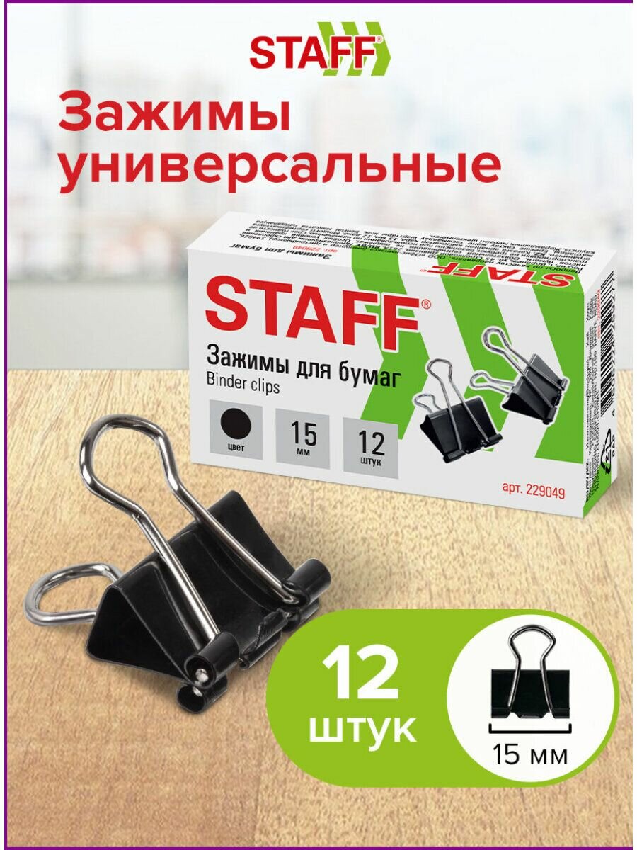 Зажимы канцелярские цветные для бумаг для офиса набор Staff Everyday, Комплект 12 штук, 15 мм, на 45 листов, черные офисные аксессуары канцелярские товары