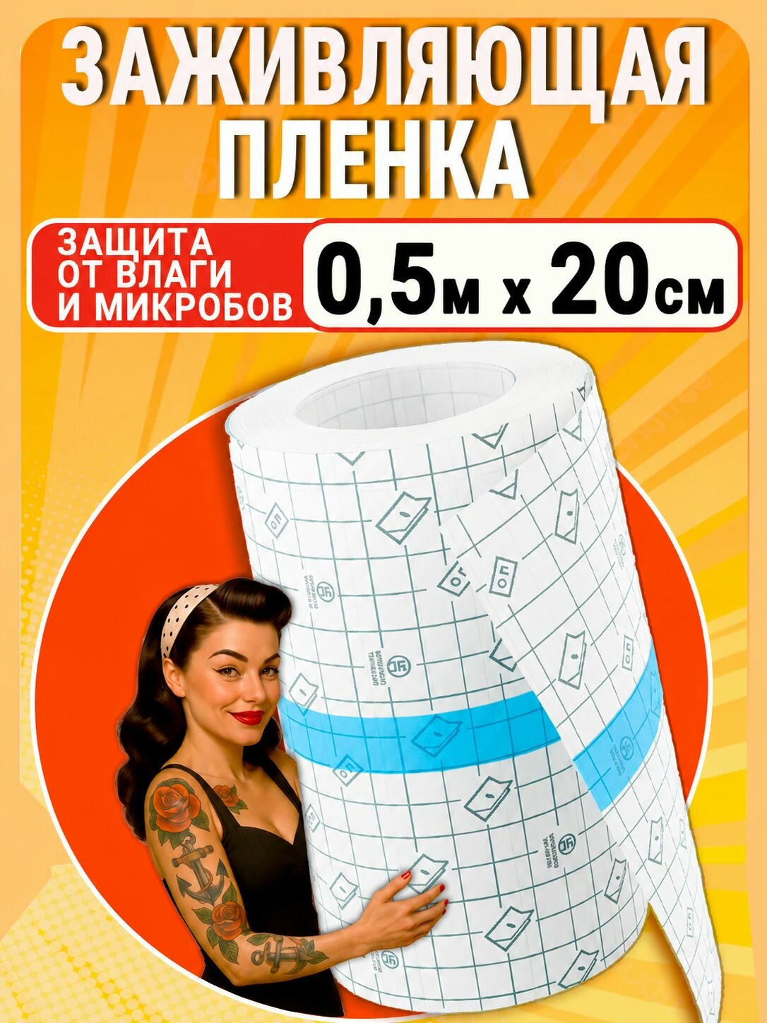Заживляющая пленка для тату / пленка для заживления тату 0.5м*20см для татуировок заживление татуировок