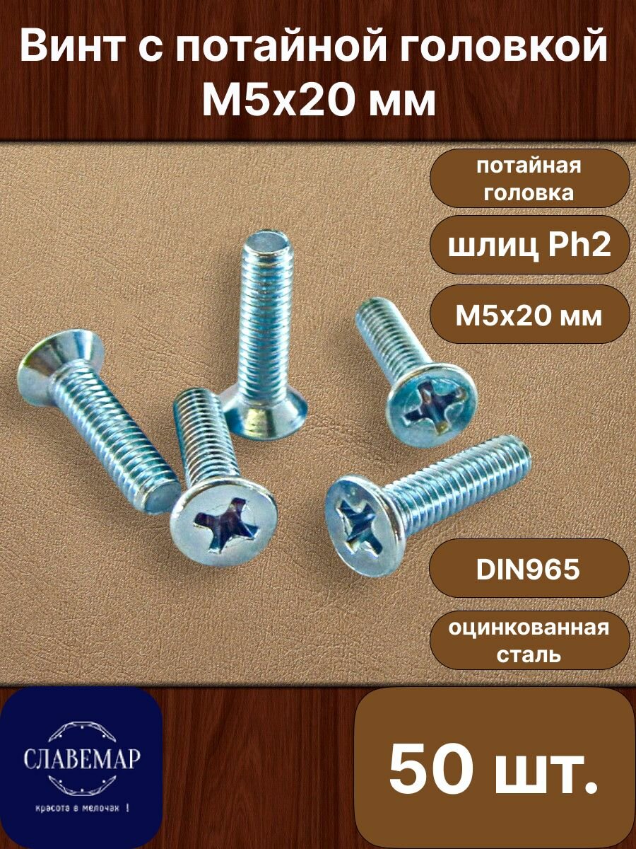 Винт оцинкованный с потайной головкой М5х20 мм, DIN965 (50 штук) оцинкованные винты потайные винты