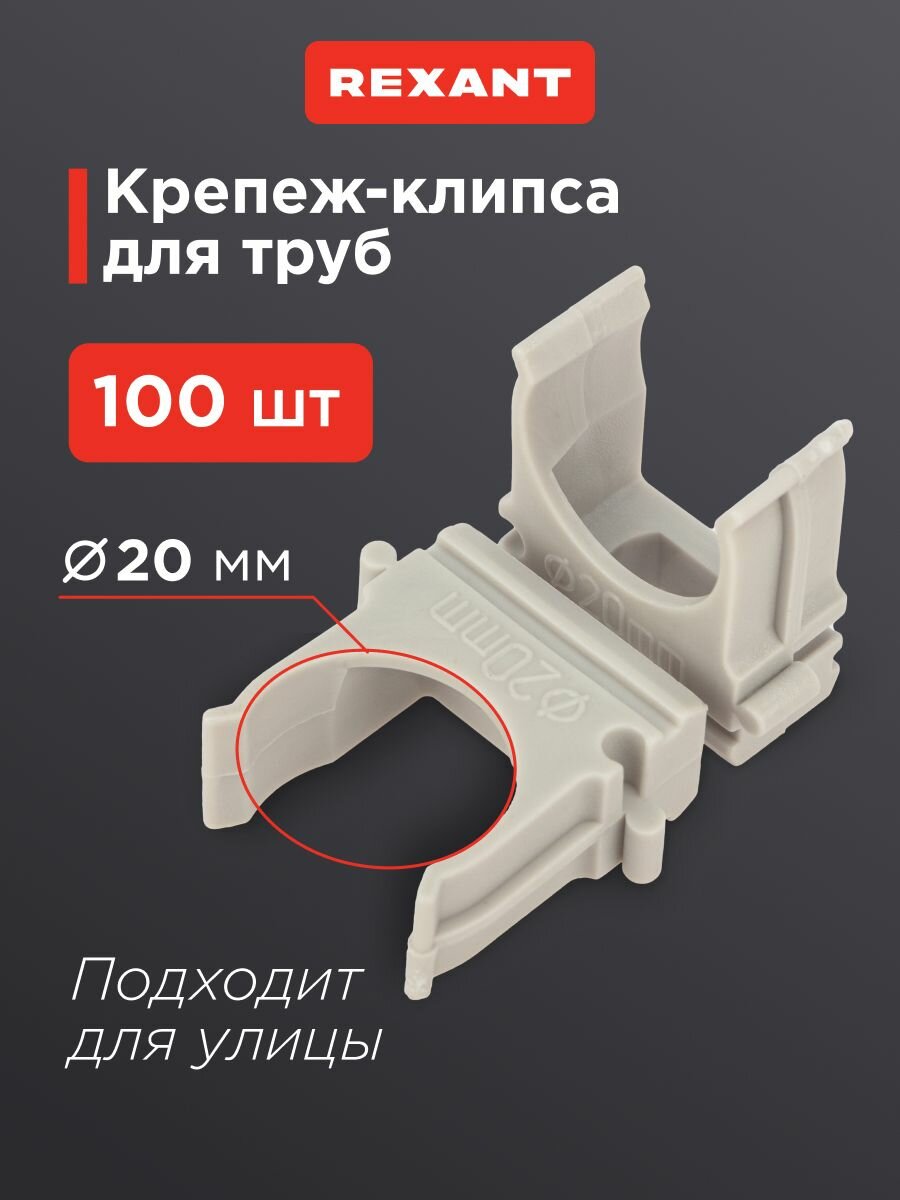 Клипсы для гофры 20, крепеж клипса для пластиковых труб d20 мм REXANT 100 шт гофры 20мм трубы 20мм