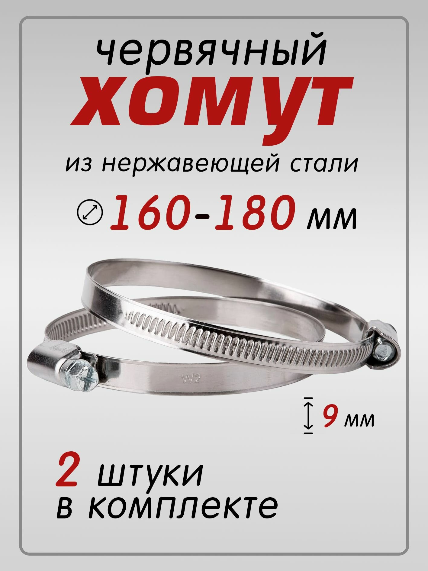 Хомут 160-180мм, 2шт. для монтажа гибких воздуховодов, гофротруб, (хомуты червячные металлические нержавеющие) крепление вентиляции стяжка нержавейка