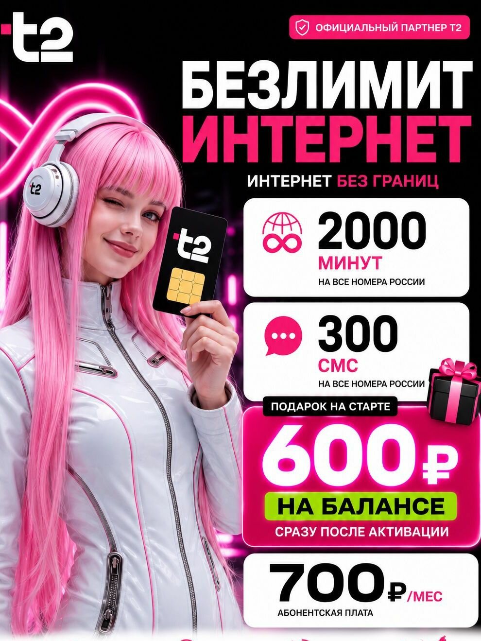 Сим карта Т2 безлимитный интернет, 2000 минут и 300 смс, для любых устройств Т2 безлимит 2000 минут 300 смс