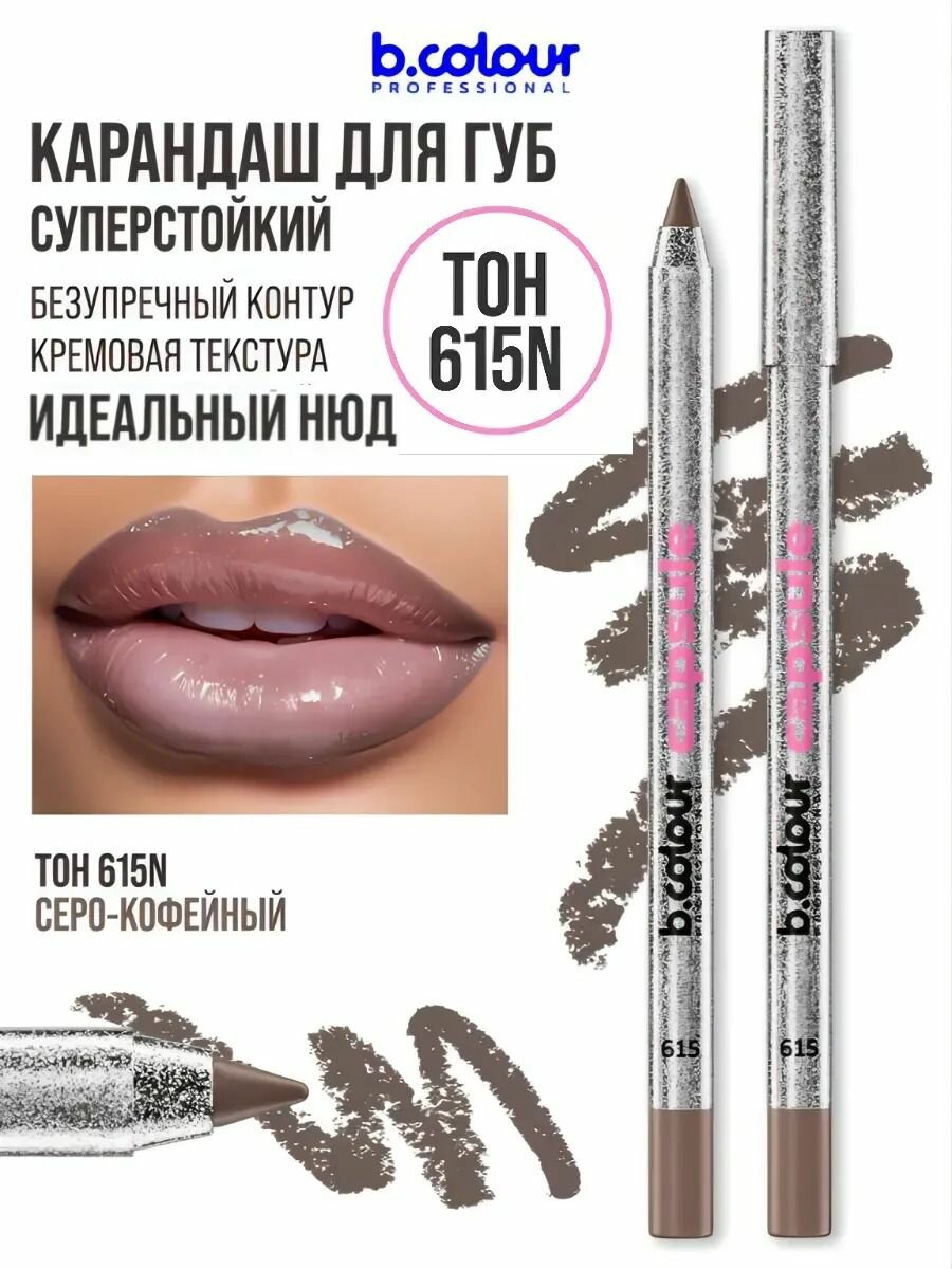 B.COLOUR PROFESSIONAL Карандаш для губ матовый стойкий CAPSULE 615N стойкий карандаш матовый карандаш 615N