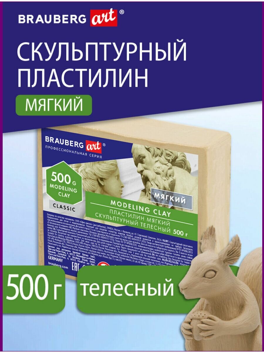 Пластилин для лепки скульптурный мягкий художественный, модельный для творчества и рукоделия телесный, набор 0,5 кг, Brauberg Art Classic скульптурный пластилин мягкий пластилин телесный цвет