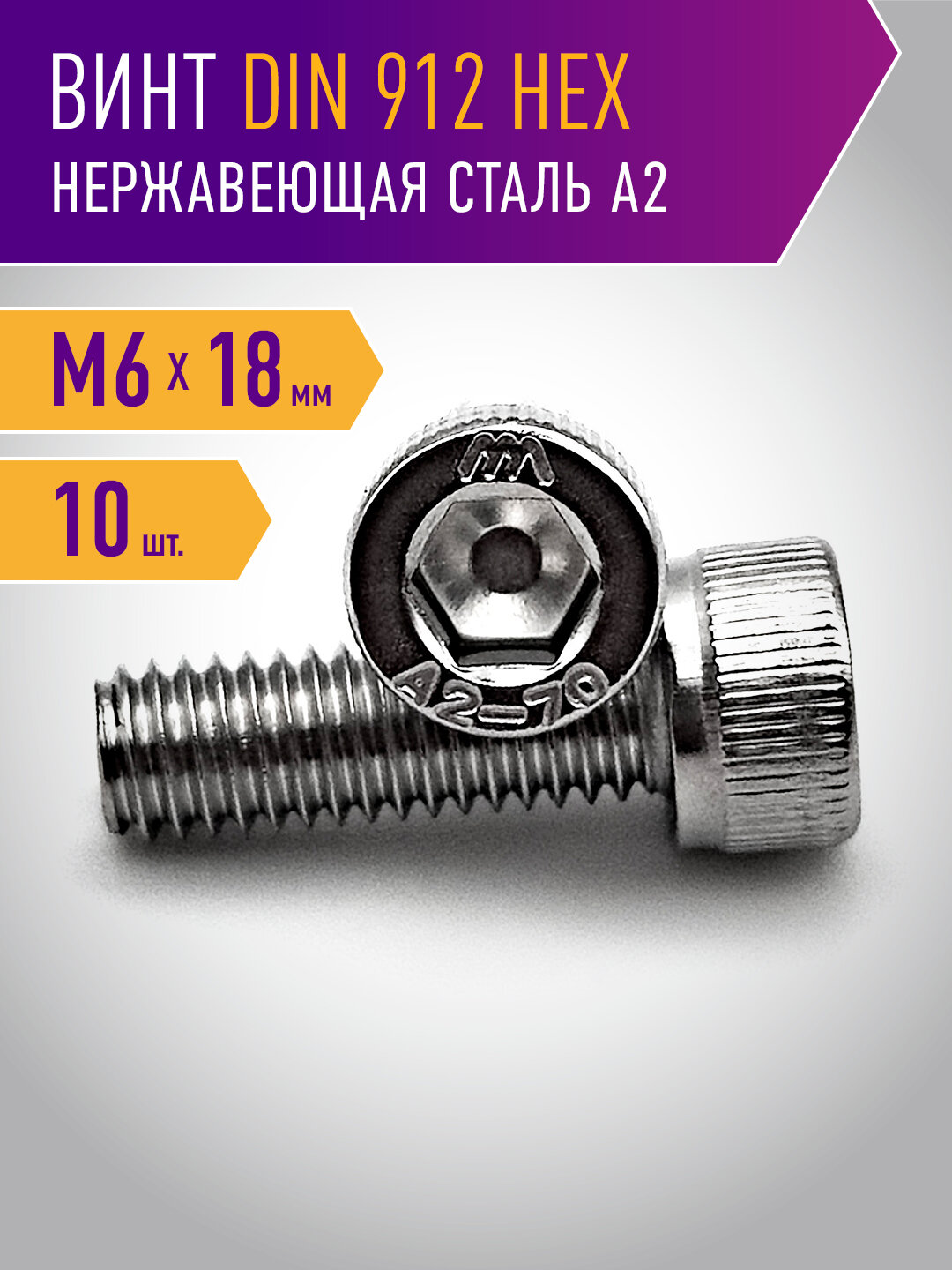 Винт DIN 912 M6 x 18 шестигранник 10 шт, нержавейка крепеж нержавеющий винт с внутренним шестигранником метрическая резьба
