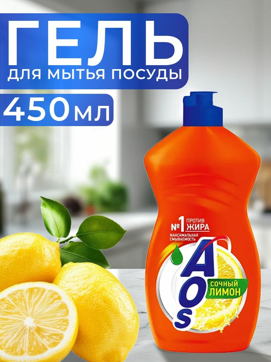 Средство для мытья посуды AOS (АОС) Лимон 450мл
