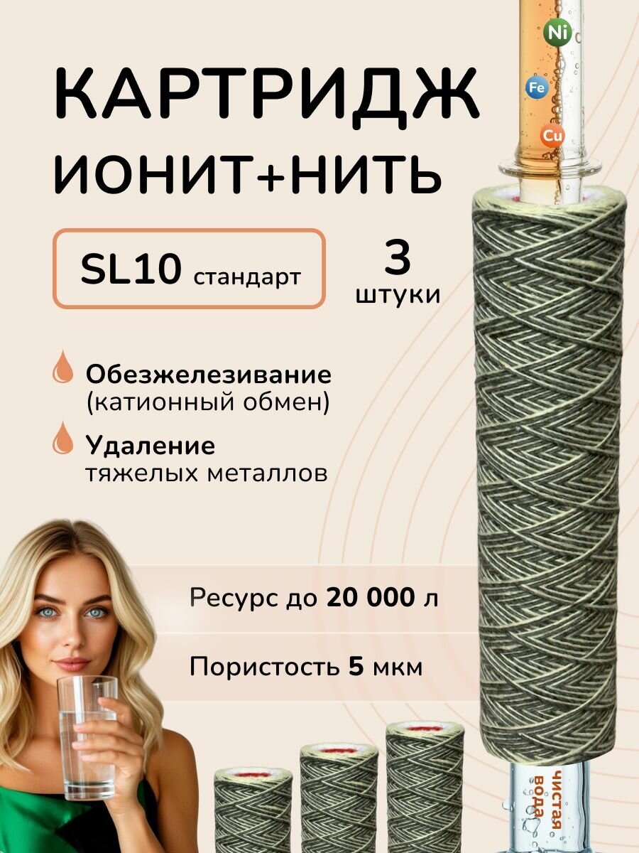 Картридж 3 эффекта, для обезжелезивания, катионного и анионного обмена, антибактериального действия SL10 (254х63), 5мкм,3шт фильтр для воды сменный картридж для умягчения и обезжелезивания антибактериальная очистка