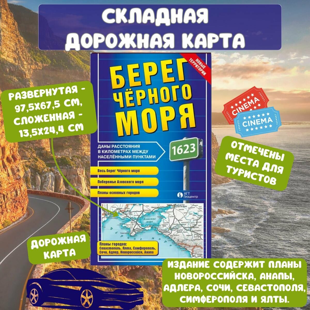 Берег Черного моря складная фальцованная карта, размер 68х98 см, издательство "АГТ Геоцентр побережье Черного моря карта