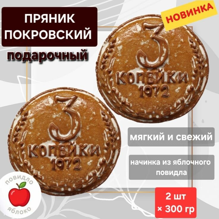 Пряник Покровский печатный " 3 копейки" с яблочным повидлом 2шт* 300гр